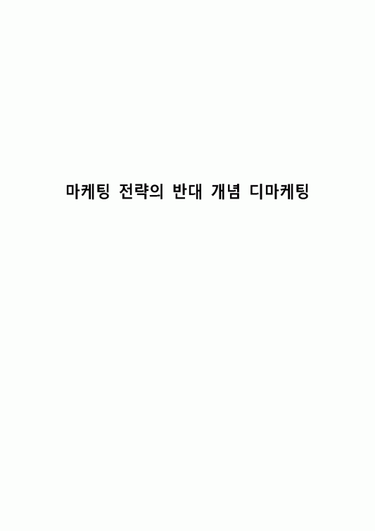 마케팅 전략의 반대 개념 디마케팅