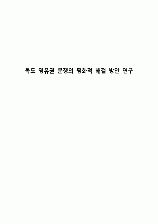 독도 영유권 분쟁의 평화적 해결 방안 연구