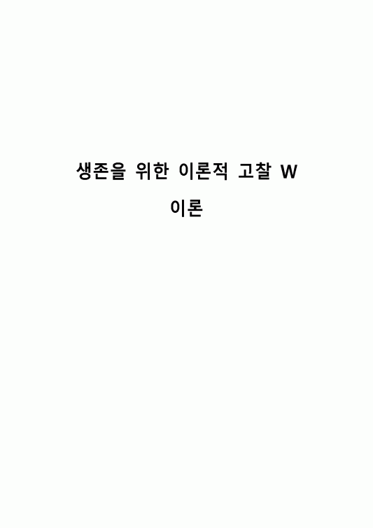 생존을 위한 이론적 고찰 W 이론