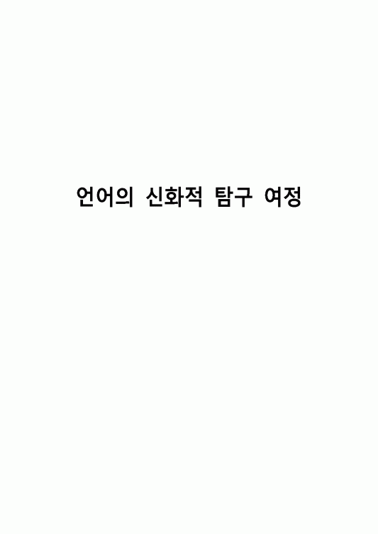 언어의 신화적 탐구 여정