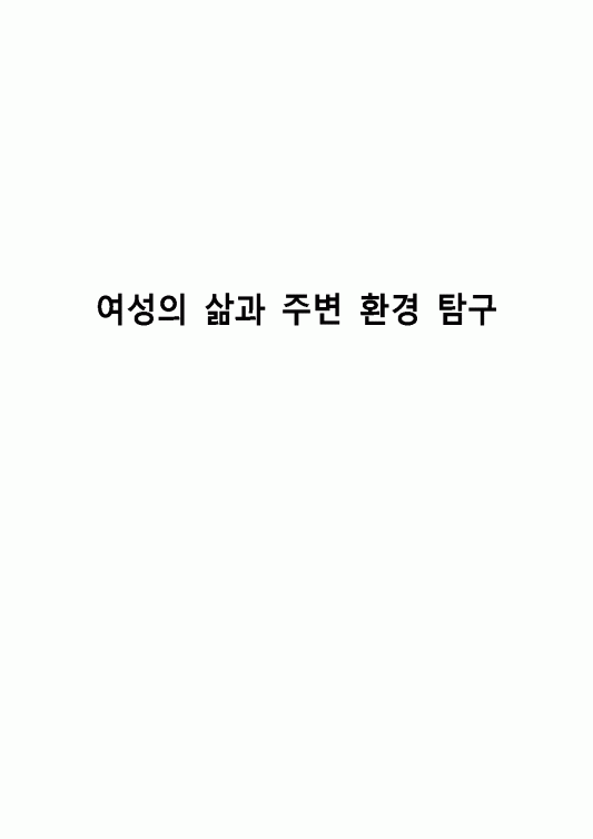 여성의 삶과 주변 환경 탐구