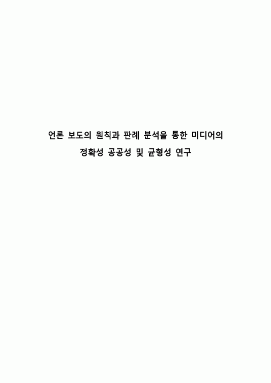 언론 보도의 원칙과 판례 분석을 통한 미디어의 정확성 공공성 및 균형성 연구