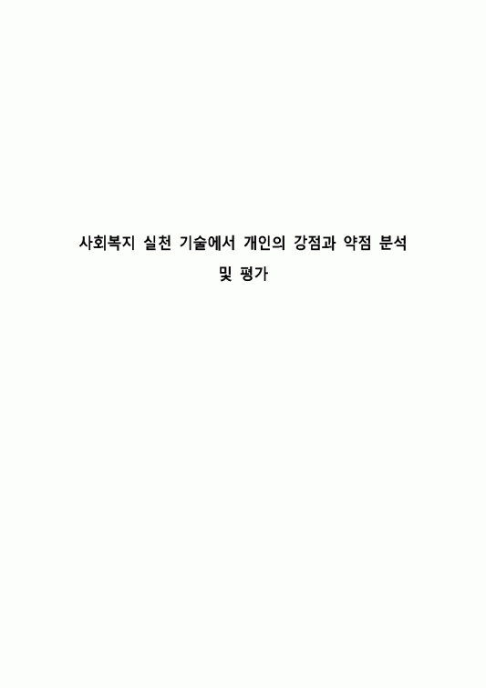 사회복지 실천 기술에서 개인의 강점과 약점 분석 및 평가