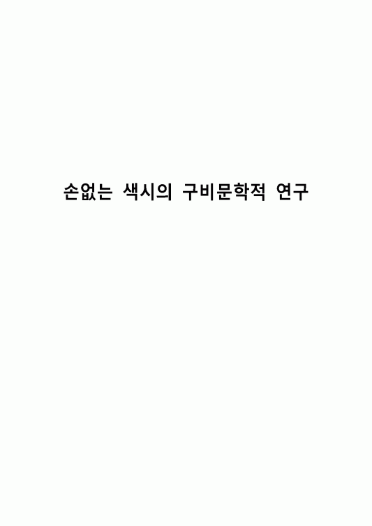 손없는 색시의 구비문학적 연구