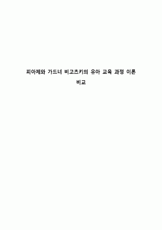 피아제와 가드너 비고츠키의 유아 교육 과정 이론 비교