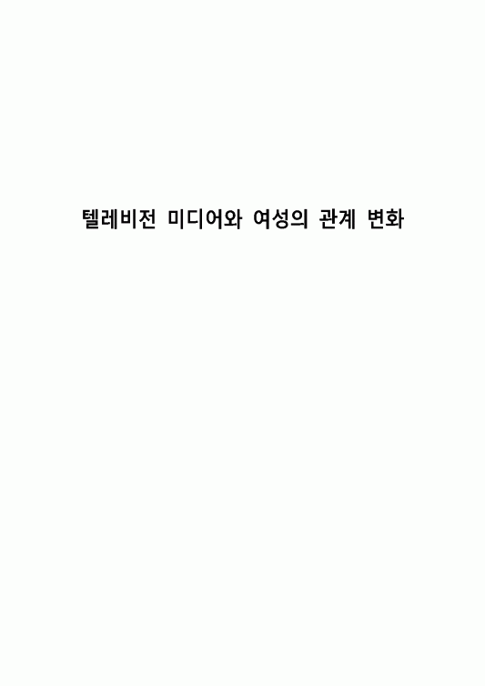 텔레비전 미디어와 여성의 관계 변화