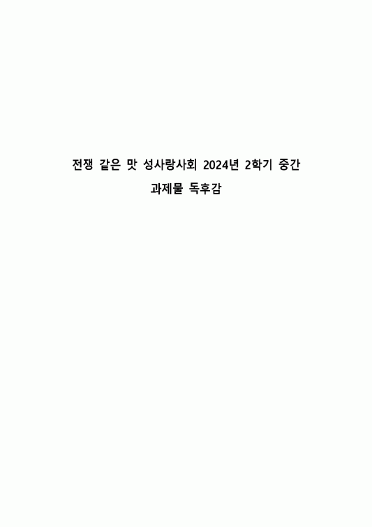 전쟁 같은 맛 성사랑사회 2024년 2학기 중간 과제물 독후감