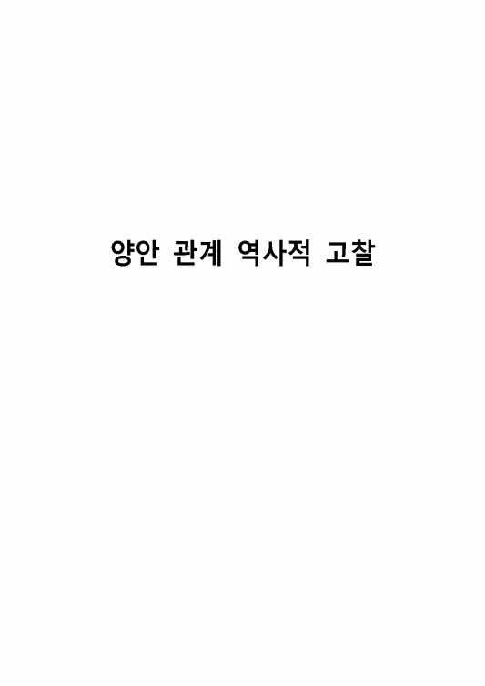 양안 관계 역사적 고찰