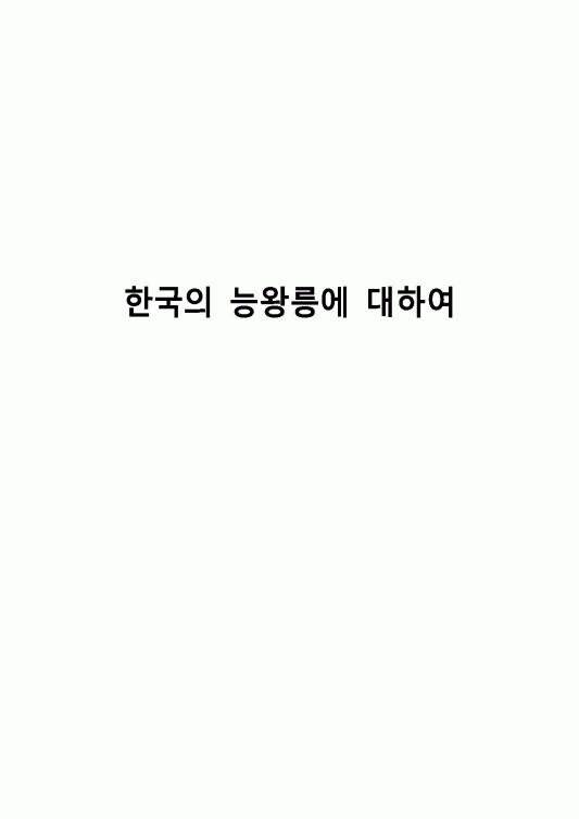 한국의 능왕릉에 대하여