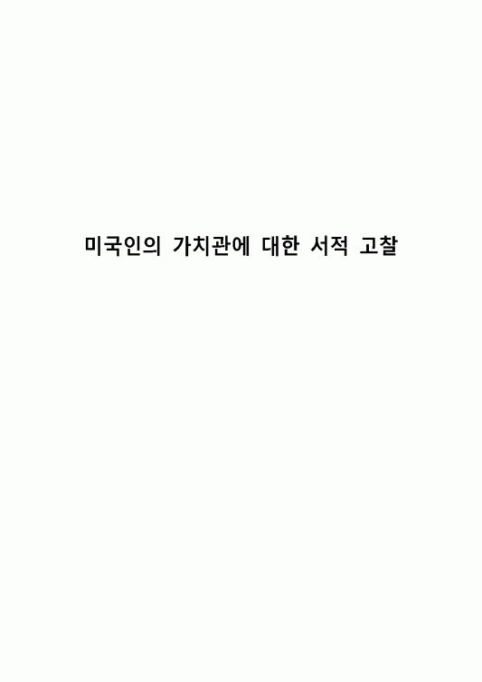 미국인의 가치관에 대한 서적 고찰
