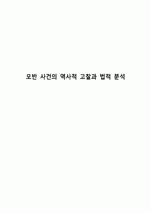 모반 사건의 역사적 고찰과 법적 분석