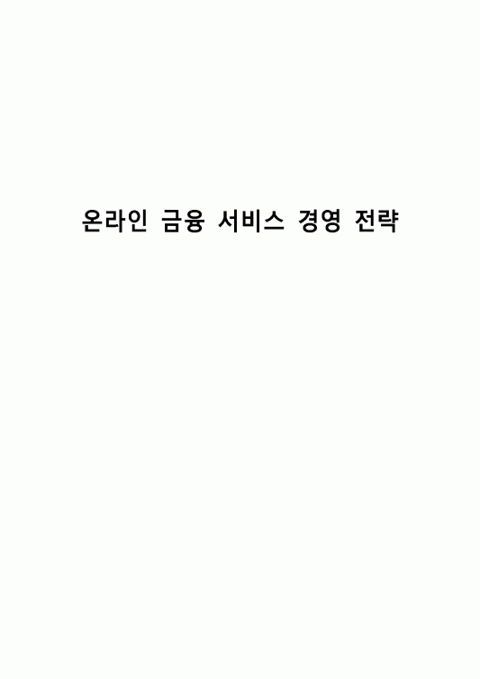 온라인 금융 서비스 경영 전략