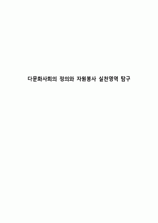 다문화사회의 정의와 자원봉사 실천영역 탐구