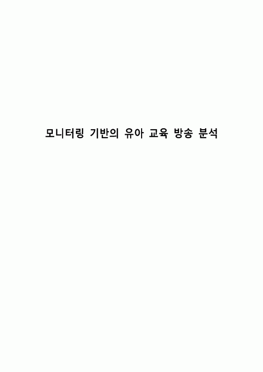 모니터링 기반의 유아 교육 방송 분석