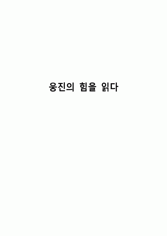 웅진의 힘을 읽다