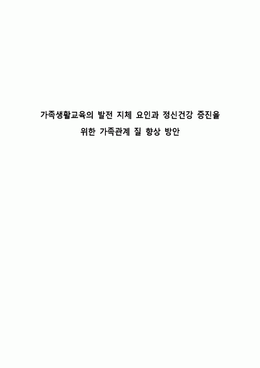 가족생활교육의 발전 지체 요인과 정신건강 증진을 위한 가족관계 질 향상 방안