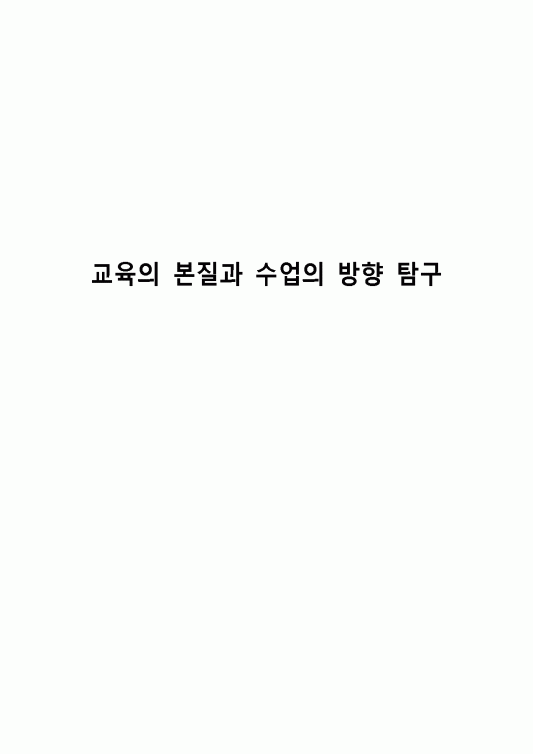 교육의 본질과 수업의 방향 탐구