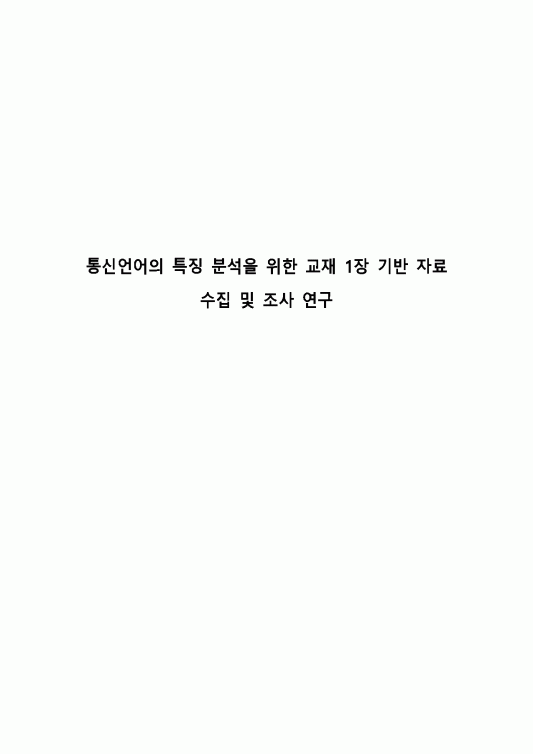 통신언어의 특징 분석을 위한 교재 1장 기반 자료 수집 및 조사 연구