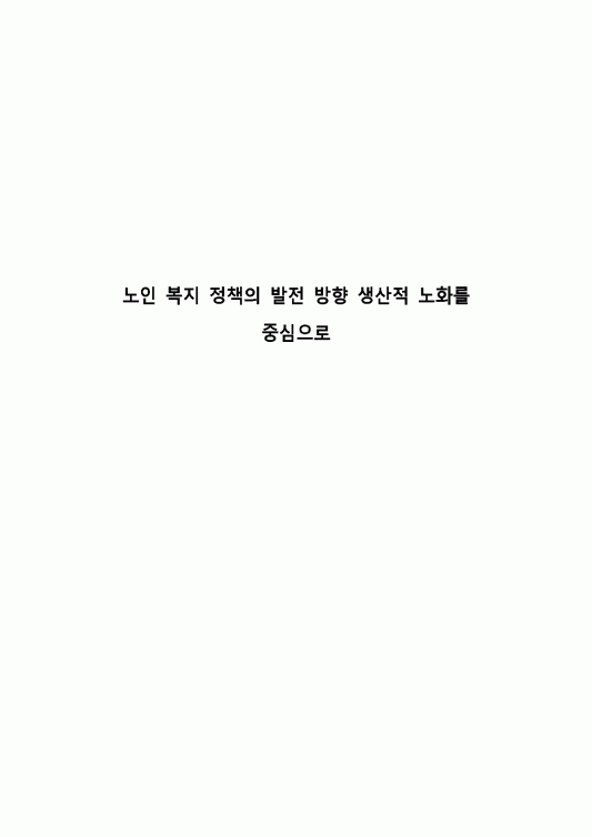 노인 복지 정책의 발전 방향 생산적 노화를 중심으로