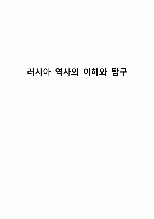 러시아 역사의 이해와 탐구