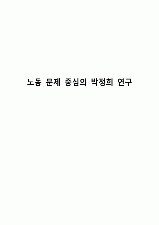 노동 문제 중심의 박정희 연구