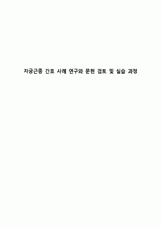자궁근종 간호 사례 연구와 문헌 검토 및 실습 과정
