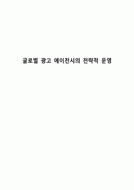 글로벌 광고 에이전시의 전략적 운영
