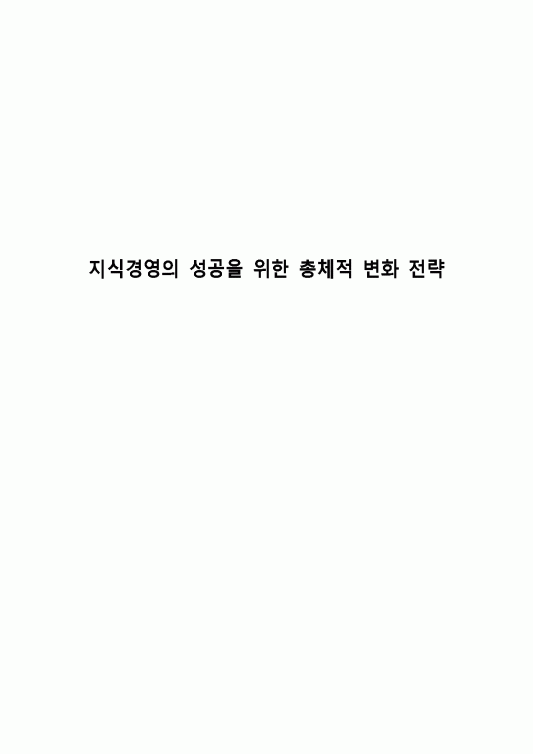지식경영의 성공을 위한 총체적 변화 전략