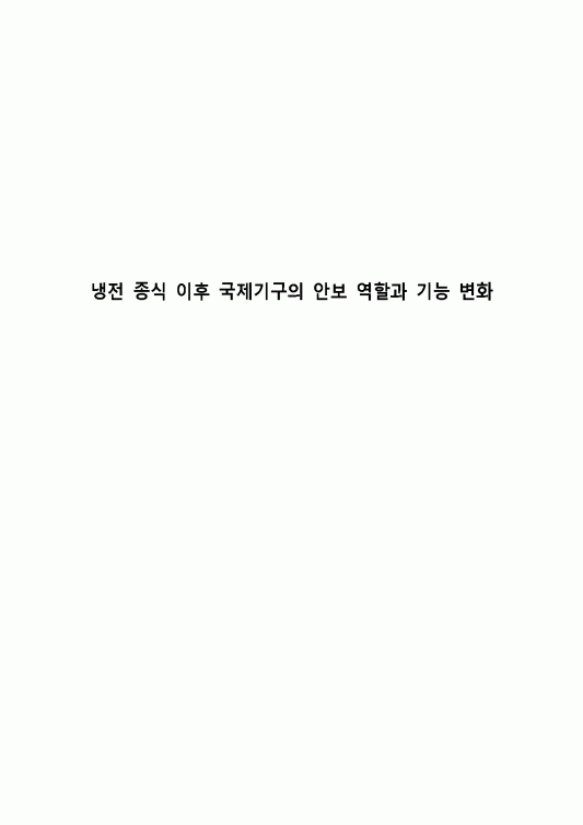 냉전 종식 이후 국제기구의 안보 역할과 기능 변화