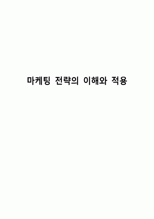 마케팅 전략의 이해와 적용