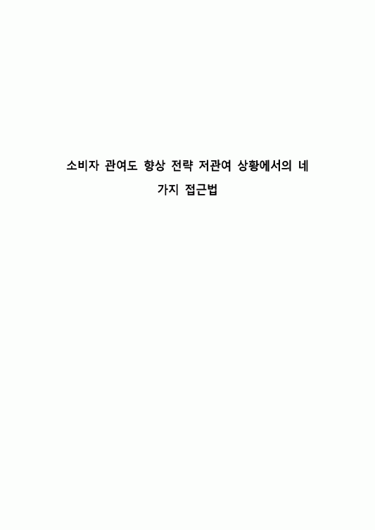 소비자 관여도 향상 전략 저관여 상황에서의 네 가지 접근법