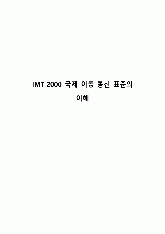 IMT 2000 국제 이동 통신 표준의 이해