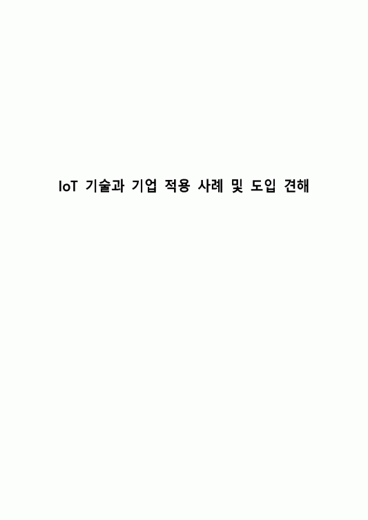 IoT 기술과 기업 적용 사례 및 도입 견해