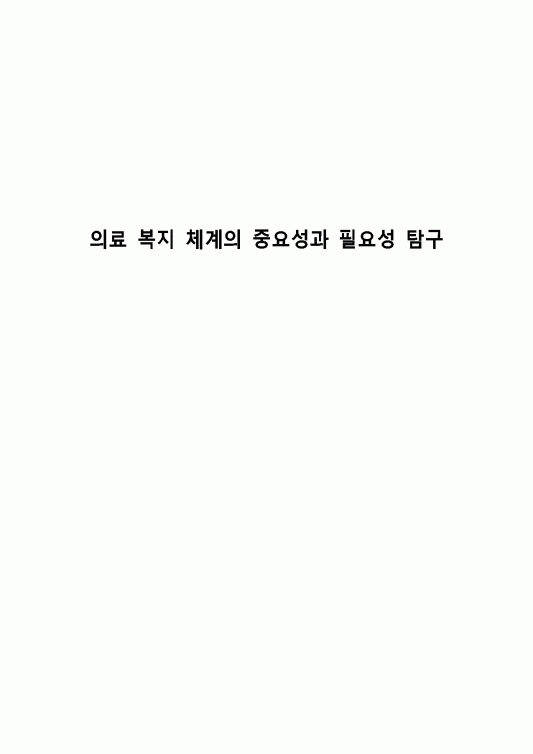 의료 복지 체계의 중요성과 필요성 탐구