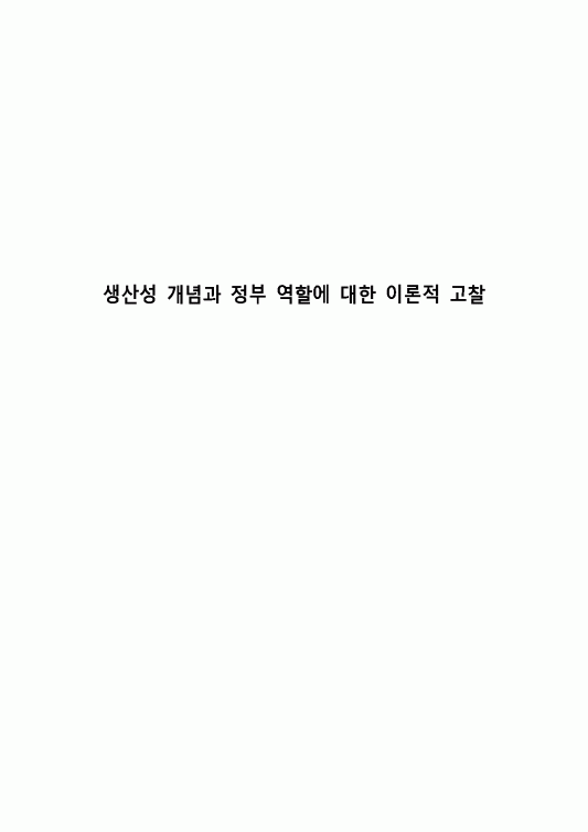 생산성 개념과 정부 역할에 대한 이론적 고찰