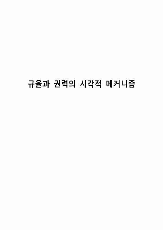 규율과 권력의 시각적 메커니즘