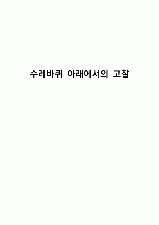 수레바퀴 아래에서의 고찰