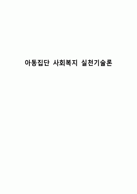 아동집단 사회복지 실천기술론