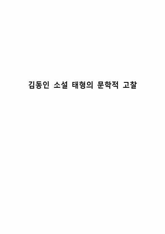 김동인 소설 태형의 문학적 고찰