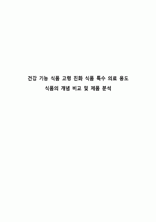 건강 기능 식품 고령 친화 식품 특수 의료 용도 식품의 개념 비교 및 제품 분석