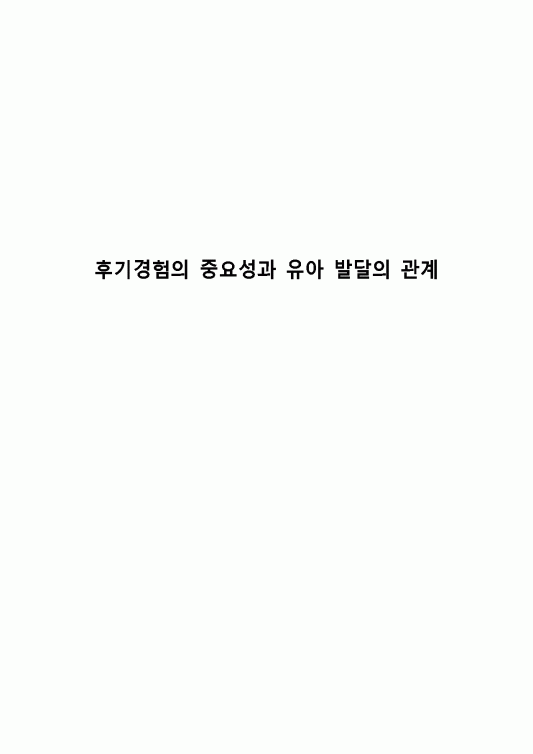 후기경험의 중요성과 유아 발달의 관계