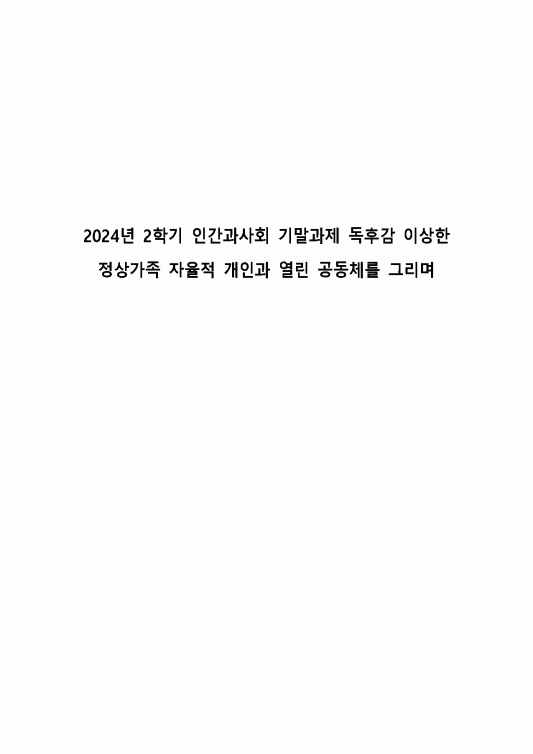 2024년 2학기 인간과사회 기말과제 독후감 이상한 정상가족 자율적 개인과 열린 공동체를 그리며