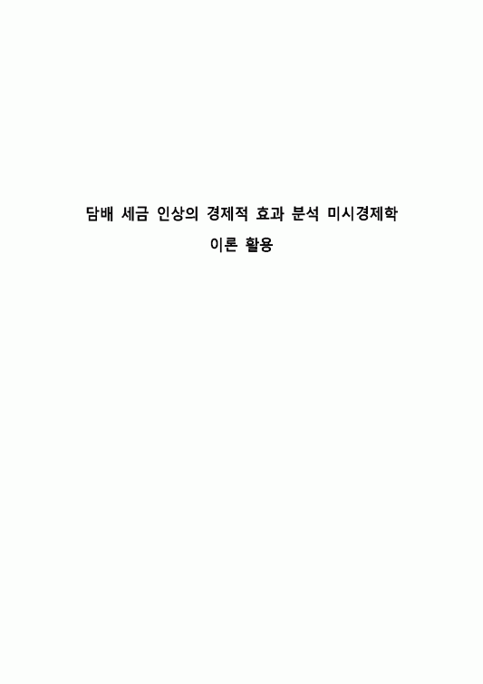 담배 세금 인상의 경제적 효과 분석 미시경제학 이론 활용