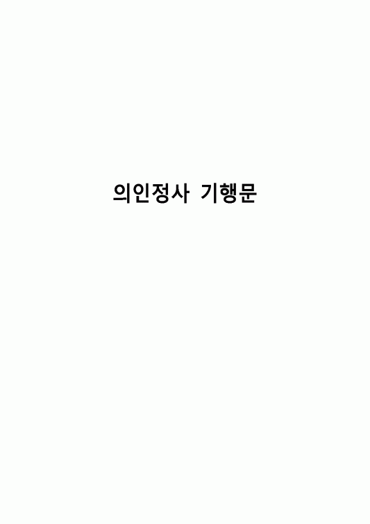 의인정사 기행문