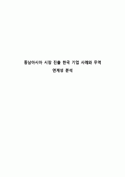 동남아시아 시장 진출 한국 기업 사례와 무역 연계성 분석
