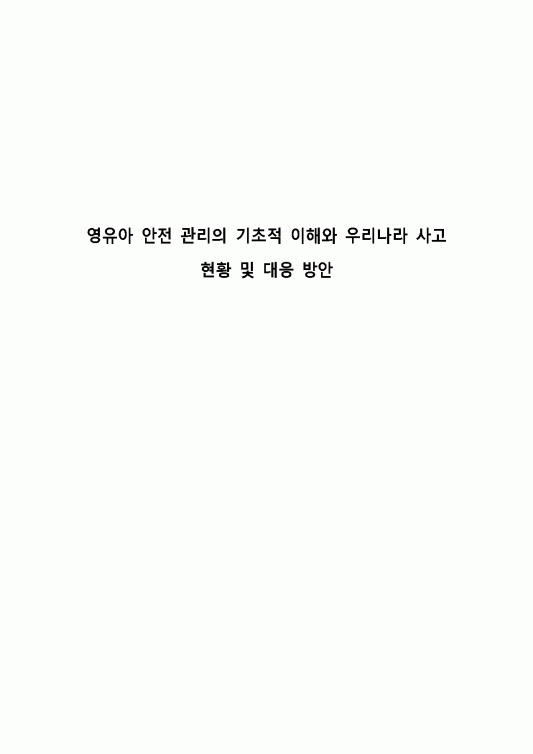 영유아 안전 관리의 기초적 이해와 우리나라 사고 현황 및 대응 방안