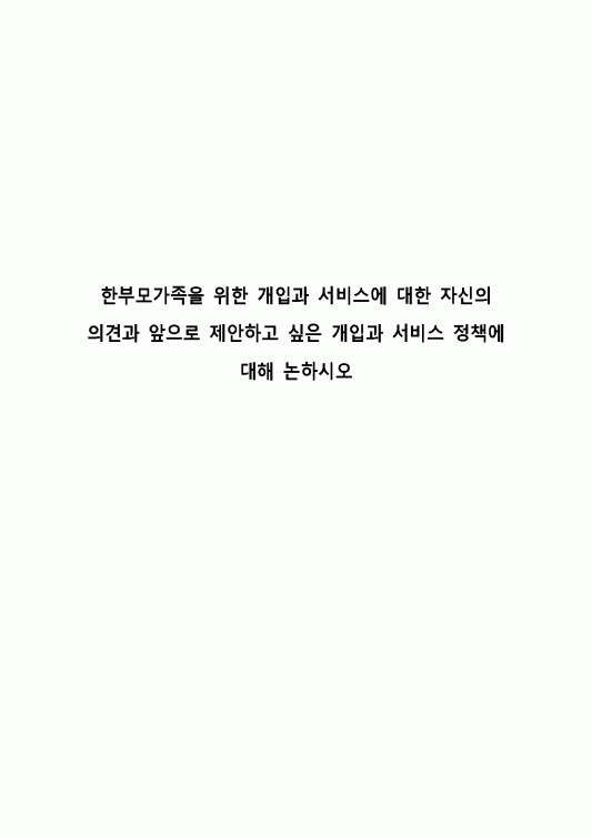 한부모가족을 위한 개입과 서비스에 대한 자신의 의견과 앞으로 제안하고 싶은 개입과 서비스 정책에 대해 논하시오