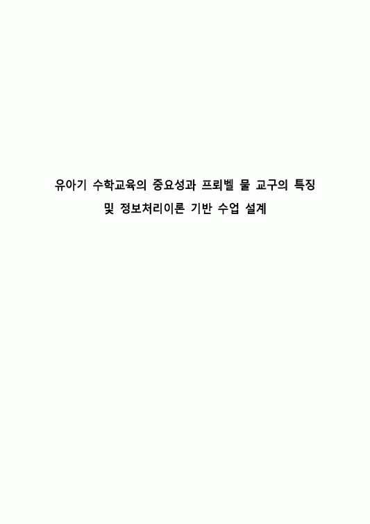 유아기 수학교육의 중요성과 프뢰벨 물 교구의 특징 및 정보처리이론 기반 수업 설계