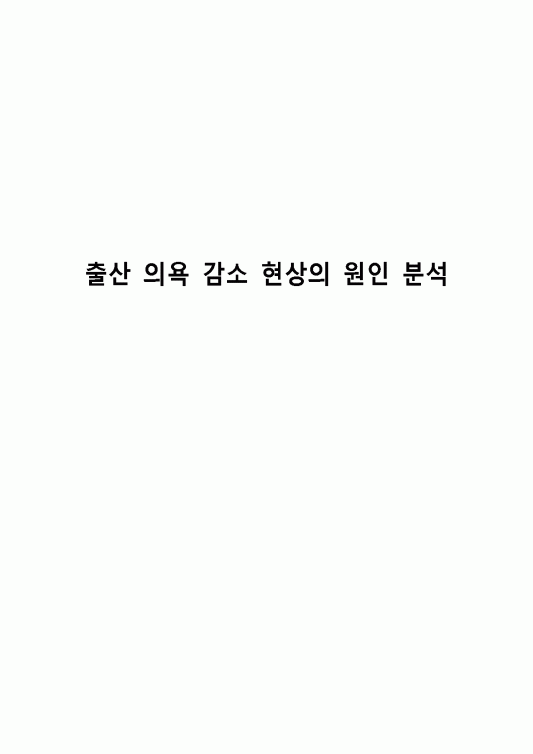 출산 의욕 감소 현상의 원인 분석