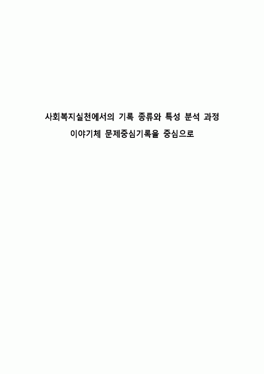 사회복지실천에서의 기록 종류와 특성 분석 과정 이야기체 문제중심기록을 중심으로